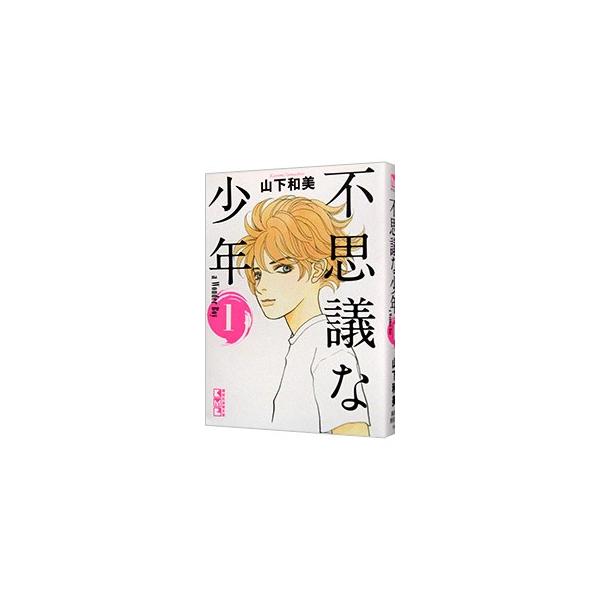 ■カテゴリ：中古コミック■ジャンル：復刻・愛蔵・文庫■出版社：講談社■掲載紙：講談社漫画文庫■本のサイズ：文庫版■発売日：2017/10/12■カナ：フシギナショウネン ヤマシタカズミ