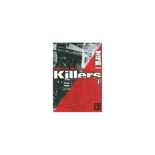 １９８５年、渋谷。刑事の生沢宗太郎は代官山で起きた殺人事件の報を受ける。死体の額には〈十字の傷〉が。２０年前の連続殺人事件がなぜいま？　生沢は犯人を追うが…。５０年、３世代にわたる「Ｋｉｌｌｅｒｓ」の物語。■カテゴリ：中古本■ジャンル：文芸...