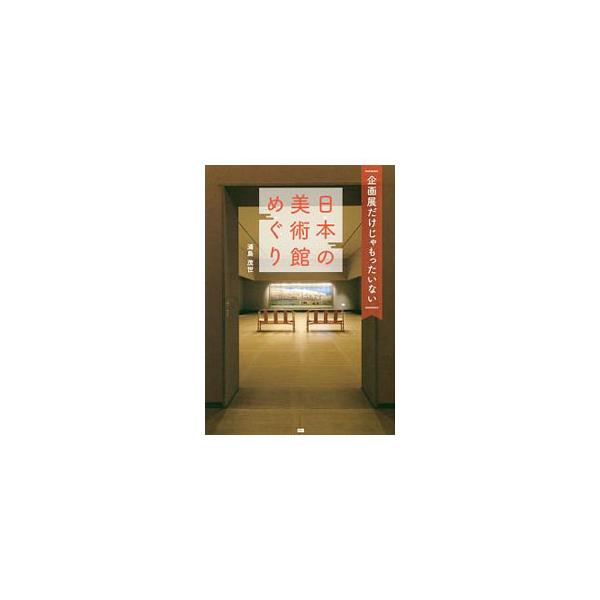 美術館は常設展こそ面白い！　行列や混雑が苦手で美術館に行くのをためらっている人に向け、何度も行きたくなる日本の美術館１０２館を、各館の代表作品とともに丁寧な解説で紹介する。データ：２０１７年１２月現在。■カテゴリ：中古本■ジャンル：女性・生...