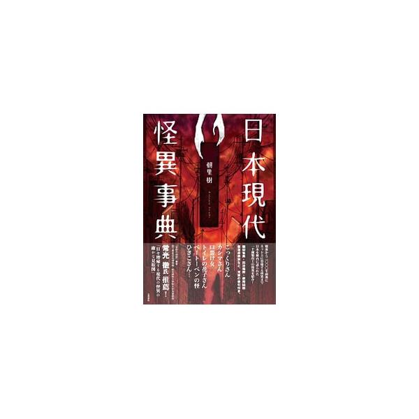 こっくりさん、口裂け女、トイレの花子さん…。戦後から２０００年前後にネット上に登場する怪異まで、日本を舞台に語られた１０００種類以上の怪異を紹介する。類似怪異、出没場所、都道府県別などの索引付き。■カテゴリ：中古本■ジャンル：産業・学術・歴...