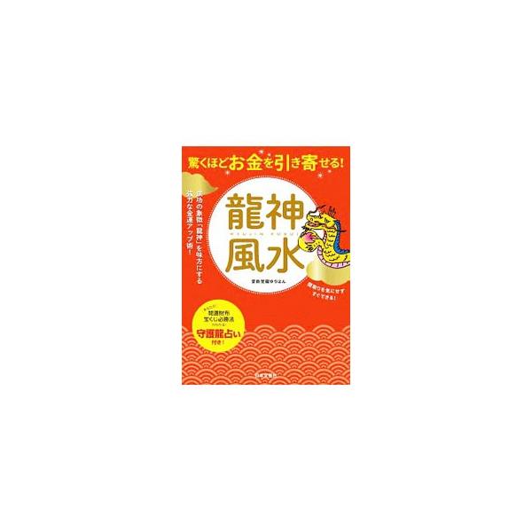 あなたの運を鍛えてくれる強力な守護神「竜神」と一緒に、お金をどんどん引き寄せましょう！　竜神を味方につけ、それと同時に風水を実践して金運を上げる「竜神風水」を紹介する。守護竜占いも掲載。■カテゴリ：中古本■ジャンル：女性・生活・コンピュータ...
