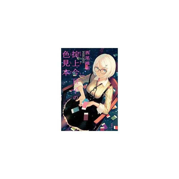 掟上今日子が誘拐された。突然の脅迫電話を受けた、置手紙探偵事務所唯一の従業員・親切守は、手探りで捜査を開始する。一方、今日子は犯人のもとで目を覚まして…。忘却探偵シリーズ第１０弾。■カテゴリ：中古本■ジャンル：文芸 ライトノベル　男性向け■...