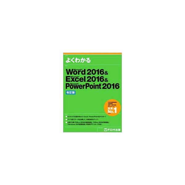 Ｗｏｒｄ、Ｅｘｃｅｌ、ＰｏｗｅｒＰｏｉｎｔの基本的な操作と、仕事で必要なスキルを効率よく学習できるテキスト。理解度を確認できる練習問題や総合問題も掲載。小冊子（ＰＤＦファイル）のダウンロードサービス付き。■カテゴリ：中古本■ジャンル：女性・...