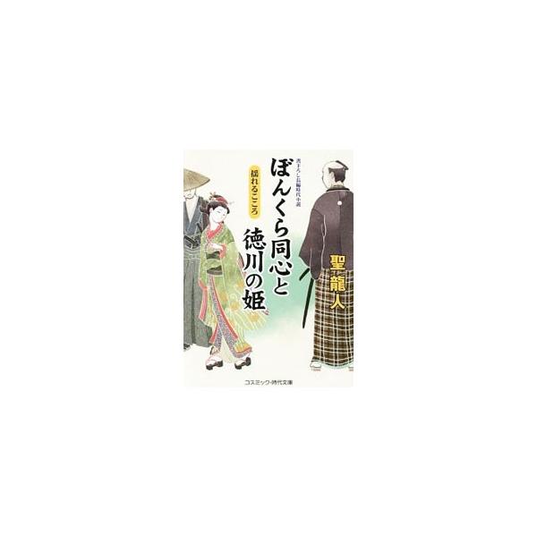北町奉行所の例繰方同心・末広喜十郎と、徳川吉宗の血を引く姫・お松は、たがいに惹かれあいながら、別々の道を進む。奥州の若殿の許婚となったお松であるが、ふとした瞬間に思いだされるのは、喜十郎の顔ばかりであった…。■カテゴリ：中古本■ジャンル：文...