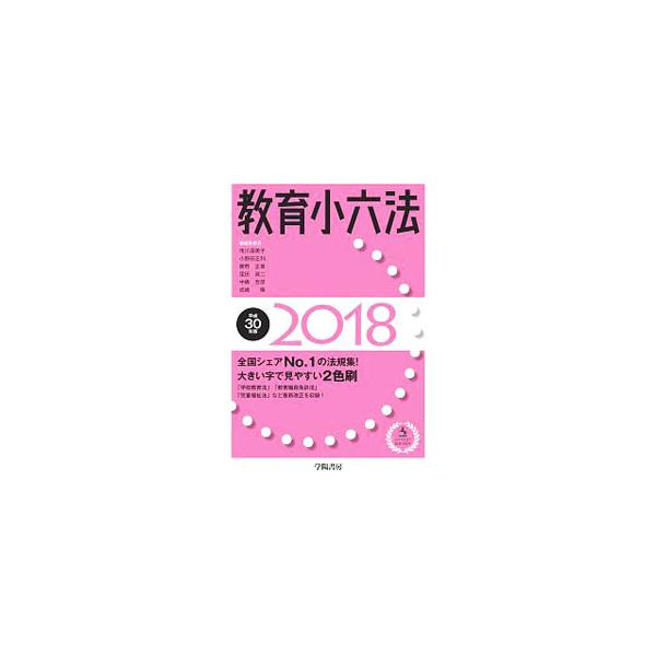 学校教育・社会教育・教育行政に携わる人びとと、教育学を学ぶ学生のための、実務と学習に便利な法規集。学校教育法、教育職員免許法等の改正を盛り込んだ平成３０年版。見返しに総目録あり。■カテゴリ：中古本■ジャンル：教育・福祉・資格 教育その他■出...