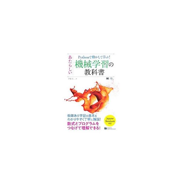 学習環境の準備から、Ｐｙｔｈｏｎの基本と数学の基本までを解説。その上で、機械学習（教師あり学習）についてイラストを多用してわかりやすく説明する。サンプルファイルはＤＬ可能。Ｊｕｐｙｔｅｒ　Ｎｏｔｅｂｏｏｋ対応。■カテゴリ：中古本■ジャンル：...