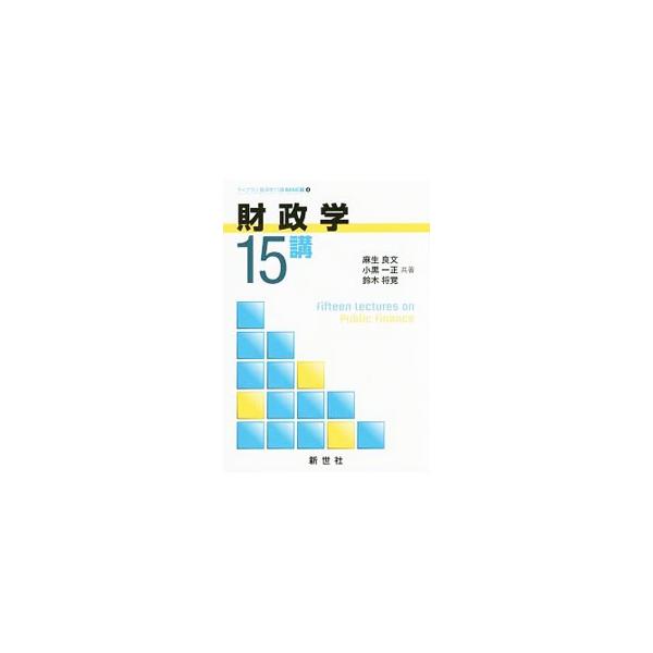 初学者を対象に、財政学の基本となる考え方を詳説した入門テキスト。税制のあり方から地方財政の問題まで幅広いトピックスをカバーし、諸制度の背後にある経済理論を説き明かす。各講末尾に練習問題も収録。チェック欄あり。■カテゴリ：中古本■ジャンル：政...