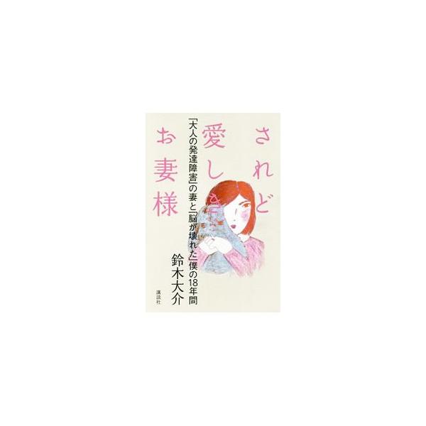 脳梗塞で倒れ、リハビリの末に現場復帰したルポライター。その闘病生活を支えた「お妻様」は、実は「大人の発達障害さん」でした−。悪戦苦闘しつつ「超動けるお妻様」と「妻を理解できる夫」になった２人の１８年間を綴る。■カテゴリ：中古本■ジャンル：産...