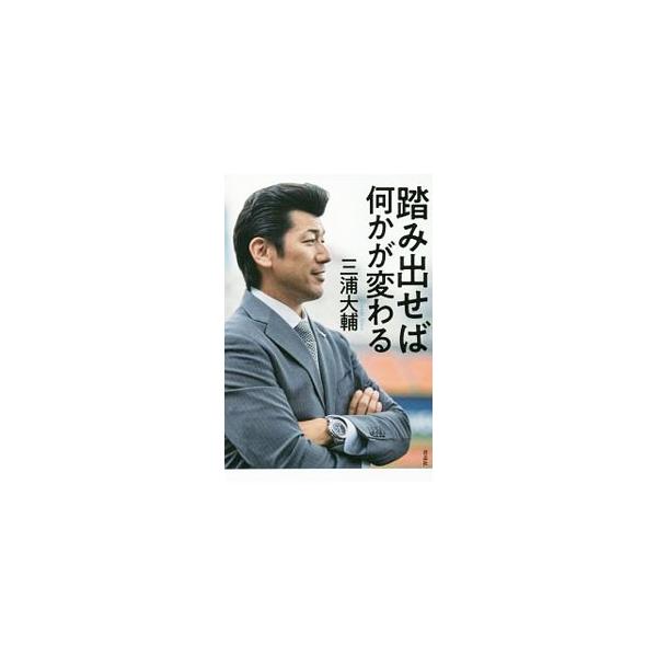 過去は変えられない。未来は自分で作っていける−。横浜一筋２５年、「ハマの番長」三浦大輔が、２０１７年のＣＳ・日本シリーズ、引退、ベイスターズ大躍進の秘話、そして今を語る。筒香嘉智との対談も収録。■カテゴリ：中古本■ジャンル：スポーツ・健康・...