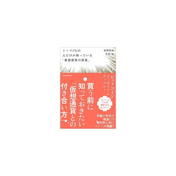 ビットコイン、イーサリアム、リップル…。マニアから一般へ、仮想通貨が「あたりまえ」の時代がやってきた！　変化の著しい仮想通貨の最新事情、仮想通貨との距離の取り方・正しい向き合い方、運用上のリスクなどを解説する。■カテゴリ：中古本■ジャンル：...