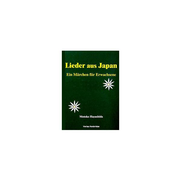 ■カテゴリ：中古本■ジャンル：女性・生活・コンピュータ 音楽■出版社：ケンブリッジ■出版社シリーズ：■本のサイズ：単行本■発売日：2006/07/19■カナ：リーダーアウスジャパン ハヤシダモトコ