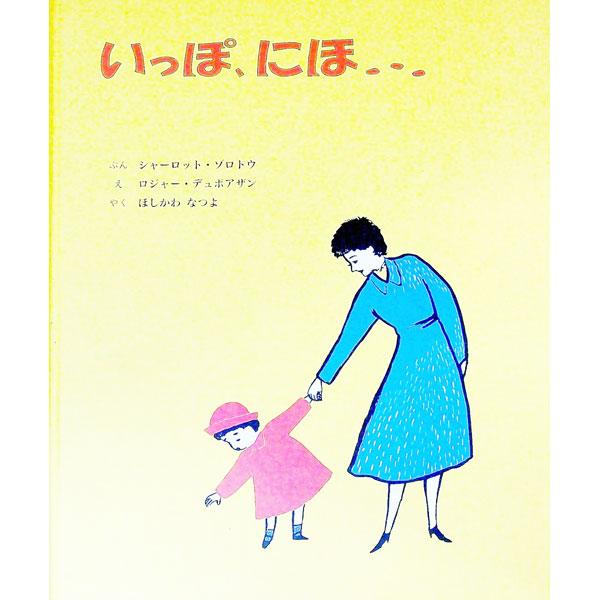 ■カテゴリ：中古本■ジャンル：料理・趣味・児童 絵本■出版社：童話館出版■出版社シリーズ：■本のサイズ：単行本■発売日：2009/08/20■カナ：イッポニホ シャーロットゾロトウ