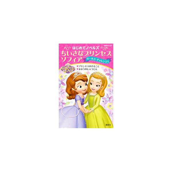 ふつうの女の子から、エンチャンシア王国のプリンセスになったソフィア。ペガサス・ダービーに出たいけれど、プリンセスのすることではないと言われて…！？　２話収録。おさらいクイズ、小１・小２用漢字表つき。■カテゴリ：中古本■ジャンル：料理・趣味・...