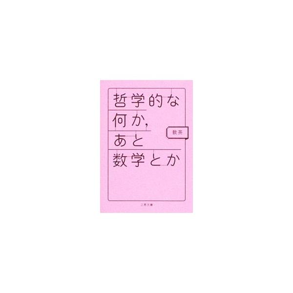 たとえ意味のない数式でも、その証明が困難であればあるほど挑んでしまう人間の情熱とは−。難攻不落な難問「フェルマーの最終定理」に取り組む学徒たちの姿を通して、人間が生きる意味を探る。■カテゴリ：中古本■ジャンル：産業・学術・歴史 数学■出版社...