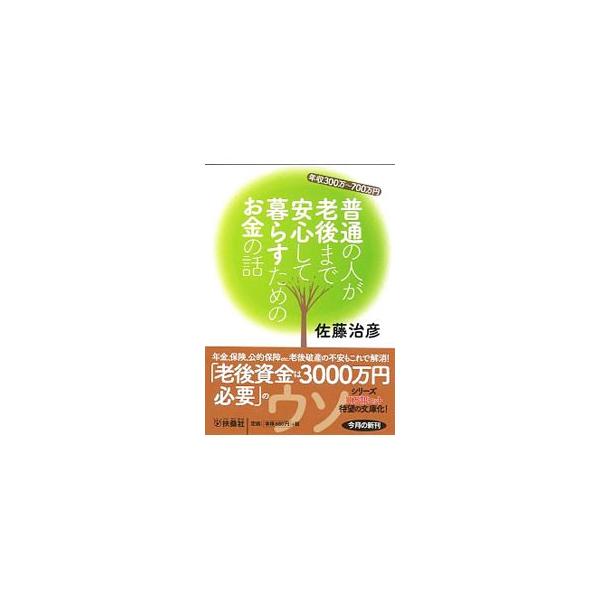 ケチケチ節約は効果なし。老後の備えのためには何が必要か？　経済評論家が、年収３００万〜７００万円の人に向けて、資産運用から消費、年金、保険、教育費、住宅問題まで、正しいお金との付き合い方を教える。■カテゴリ：中古本■ジャンル：女性・生活・コ...