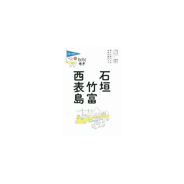 気ままにゆっくりていねいに、徒歩と公共交通機関を駆使して石垣・竹富・西表島を旅するためのガイドブック。各エリアでのおすすめの過ごし方、グルメなどを紹介する。データ：２０１７年９月現在。■カテゴリ：中古本■ジャンル：料理・趣味・児童 地図・旅...