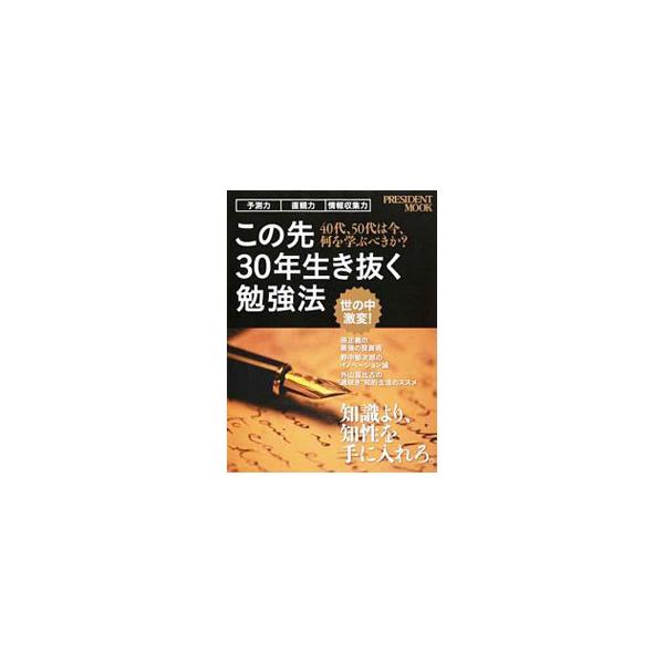 孫正義の投資術、野中郁次郎のイノベーション論など、一流の人たちが実践する「学び方」を紹介。この先３０年お金に困らない資格、「世界の５哲人」の考え方の解説漫画も収録する。『プレジデント』特集記事を再編集。■カテゴリ：中古本■ジャンル：ビジネス...