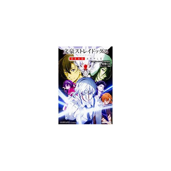 ■カテゴリ：中古本■ジャンル：文芸 ライトノベル　女性向け■出版社：ＫＡＤＯＫＡＷＡ■出版社シリーズ：角川ビーンズ文庫■本のサイズ：文庫■発売日：2018/03/10■カナ：ブンゴウストレイドッグスデッドアップル イワハタヒロ