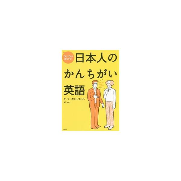 「Ｗｈａｔ’ｓ　ｙｏｕｒ　ｎａｍｅ？」は「お前の名はなんだ？」と聞こえているかも。日本人がつい言ってしまう７４のかんちがい英語をとりあげ、どう言えば正しく伝わるのかをプラスαの情報と共におもしろおかしく紹介。■カテゴリ：中古本■ジャンル：産...