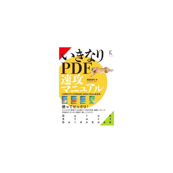 ＰＤＦ作成・編集ソフト「いきなりＰＤＦ」を使いこなすためのガイド。ＰＤＦの作成や加工から、テキスト／画像の抽出、編集、環境設定までを解説。ＣＯＭＰＬＥＴＥ／ＳＴＡＮＤＡＲＤ／ＢＡＳＩＣ　Ｅｄｉｔｉｏｎ全対応。■カテゴリ：中古本■ジャンル：女...