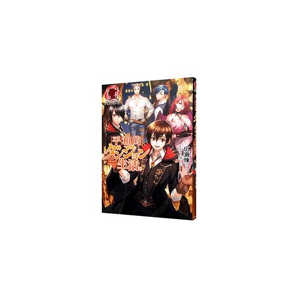 男の子を庇って死ぬという立派な最期を遂げたはずの大学生の東雲聖。しかし彼女は、創造主からダンジョンマスターに任命されて…。異世界ダンジョン経営ストーリー、開幕。ＷＥＢ雑誌『Ｎ−Ｓｔａｒ』掲載を書籍化。■カテゴリ：中古本■ジャンル：文芸 ライ...