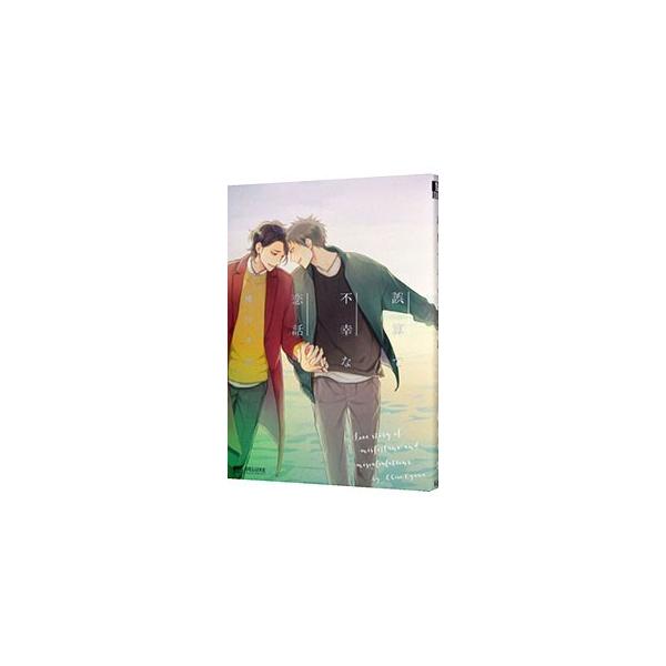 ■カテゴリ：中古コミック■ジャンル：ボーイズラブ■出版社：リブレ■掲載紙：ビーボーイコミックス　ＤＸ■本のサイズ：Ｂ６版■発売日：2018/03/10■カナ：ゴサンデフコウナコイバナシ オガワチセ