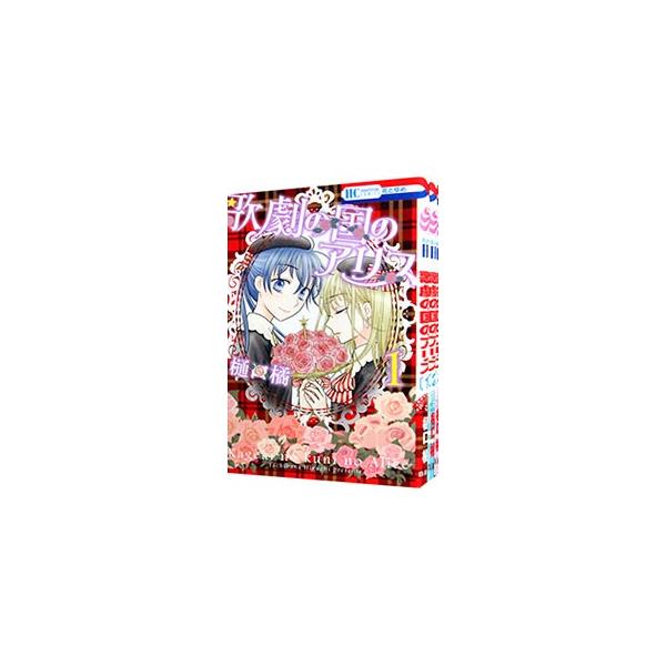 ■カテゴリ：中古コミック■ジャンル：少女■出版社：白泉社■出版社シリーズ：花とゆめ■本のサイズ：新書版■カナ：カゲキノクニノアリスゼン３カンセット ヒグチタチバナ■keyword：