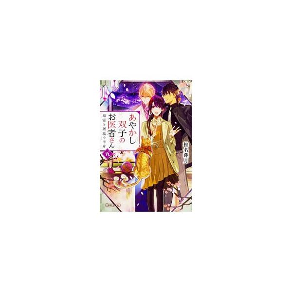 あやかしのお医者さんである双子・晴と嵐と、弟子の莉莉は、全てのあやかしを消そうとする術者・吉野と対峙する。彼こそが、晴が長年捜し、止めようとしていた相手。莉莉と双子は吉野が呪いをまき散らそうとしていると知り…。■カテゴリ：中古本■ジャンル：...