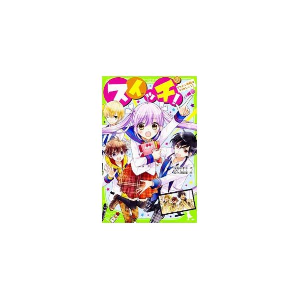中学１年生のまつりは、男子が大っ嫌い。女の子アイドルをプロデュースしたくて、芸能人のタマゴたちが集まる学校に入学した。なのに、イケメンたちのマネージャーをすることに！　彼らには、誰にも言えないヒミツがあって…。■カテゴリ：中古本■ジャンル：...