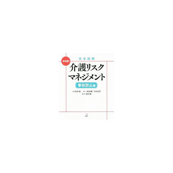 生活の安全と満足は両立できる。介護事故防止活動の新しい考え方を紹介し、入所施設、通所施設、訪問介護におけるさまざまな事例を取り上げながら、あるべき事故防止活動について解説する。「トラブル対策編」も同時刊行。■カテゴリ：中古本■ジャンル：教育...