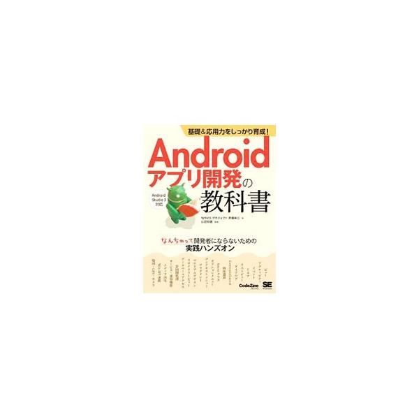 Ｊａｖａ言語の学習者に向け、ハンズオン形式でサンプルプログラムを作りながら、Ａｎｄｒｏｉｄアプリ開発に必要な基礎知識やＳＤＫの機能、プログラミングテクニックを解説する。Ａｎｄｒｏｉｄ　Ｓｔｕｄｉｏ　３対応。■カテゴリ：中古本■ジャンル：産業...