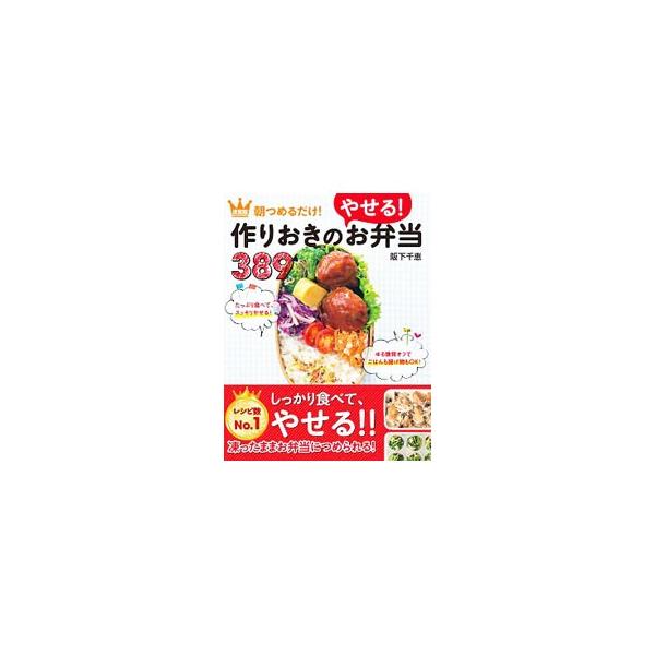 しっかり食べてやせる！　肉、魚介、ごはん・めん・パン、野菜などの素材別に、ゆる糖質オフのおいしいお弁当３８９レシピを紹介する。全レシピに糖質量・カロリー表示付き。■カテゴリ：中古本■ジャンル：料理・趣味・児童 料理・食品その他■出版社：新星...
