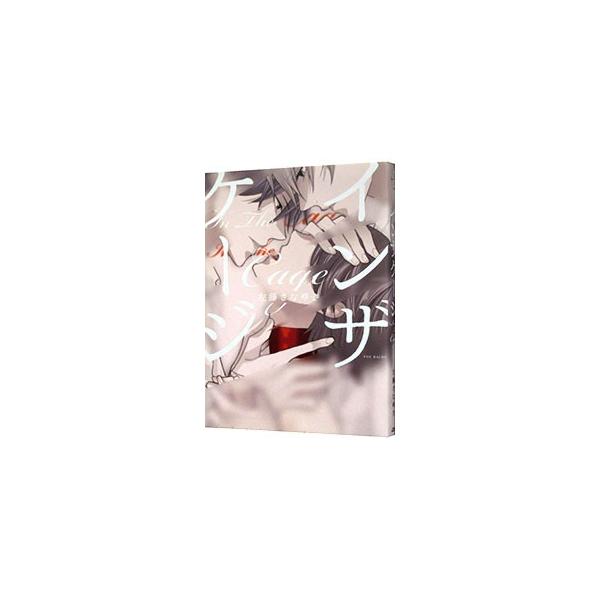 ■カテゴリ：中古コミック■ジャンル：ボーイズラブ■出版社：ふゅーじょんぷろだくと■掲載紙：オメガバース　プロジェクト　コミックス■本のサイズ：Ｂ６版■発売日：2018/03/24■カナ：インザケージ サトウサナユキ