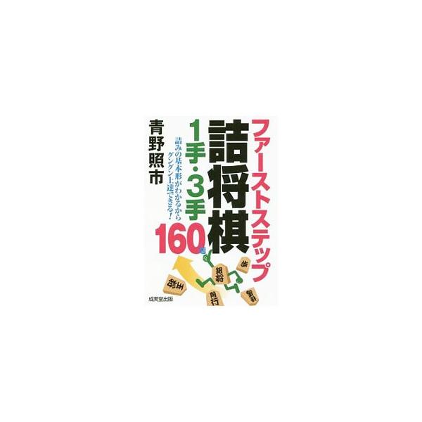 １手詰で「詰んでいる」という状態を覚え、３手詰で「玉方の応手を読む」という練習をすれば、詰みの基本ができる！　１手詰５４問、３手詰６０問、１手詰と３手詰の類似局面問題４６問を収録する。■カテゴリ：中古本■ジャンル：料理・趣味・児童 将棋■出...