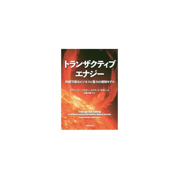 電力分散型システムの要諦を簡明に提示。「先渡し取引」「スポット取引」「物理的電気」「運輸」をキーワードに、アマゾンやチケット専門の仲介プラットフォームの例をあげながら解説する。■カテゴリ：中古本■ジャンル：産業・学術・歴史 電気・電子■出版...