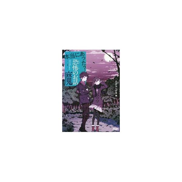 児童書界で活躍している著名作家が、身のまわりで「本当にあった」出来事をもとに書き下ろしたシリーズ。川北亮司「霊を呼ぶベンチ」、せいのあつこ「がたがた」など、「魔」をキーワードにした全１０篇を収録する。■カテゴリ：中古本■ジャンル：料理・趣味...