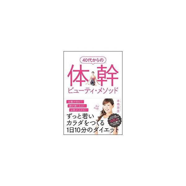 ４０代は、素敵な大人の女性でいられるか、このまま老けてしまうかの分かれ道。体幹トレーニングを専門とする著者が、カラダを引き締めながら、美しさを内面から引き出す「体幹ビューティ・メソッド」を紹介します。■カテゴリ：中古本■ジャンル：スポーツ・...