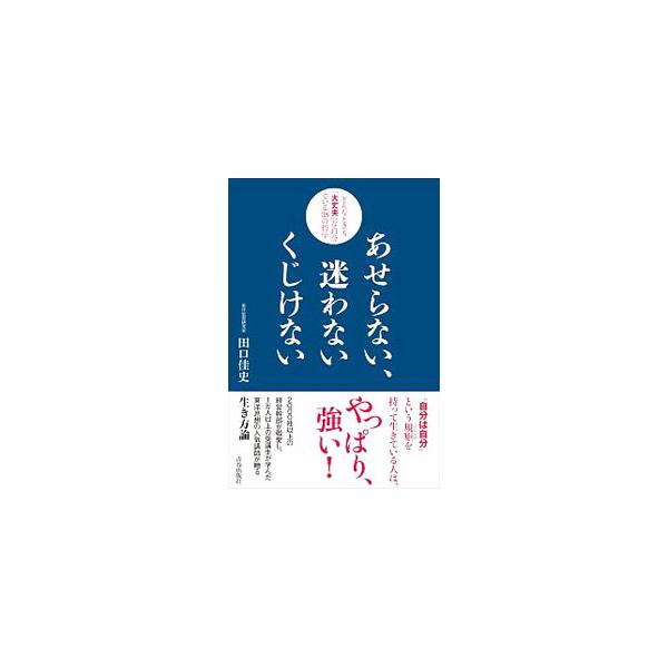 「大丈夫」とは、「立派な大人」という意味があり、日本の教育の本質は、大丈夫な人を作るということが根本にある。東洋思想的な視点で、日本人が大切にしたい生き方・考え方を説く。■カテゴリ：中古本■ジャンル：ビジネス 自己啓発■出版社：青春出版社■...