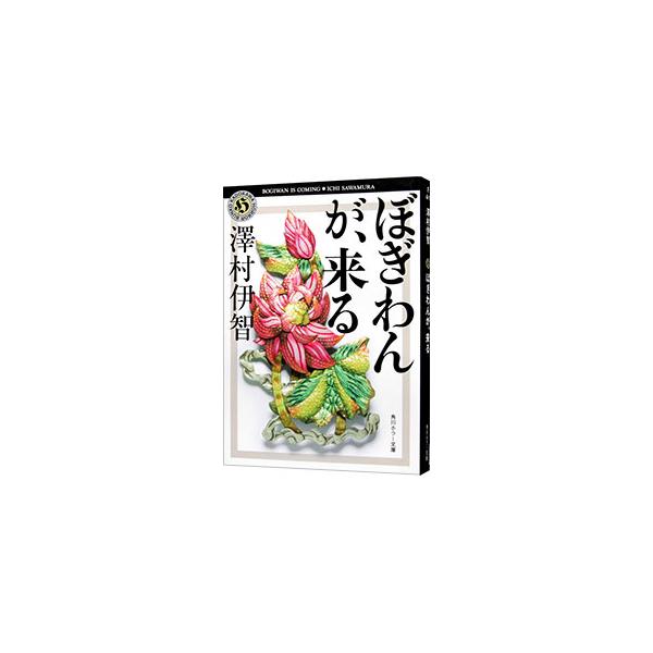 それが来たら、絶対に答えたり、入れたらあかんて−。田原秀樹のもとに来訪者があった。取り次いだ後輩の伝言に戦慄する。それは生誕を目前にした娘の名前だった…。怪談・都市伝説・民俗学など、様々な要素を孕んだホラー。■カテゴリ：中古本■ジャンル：文...