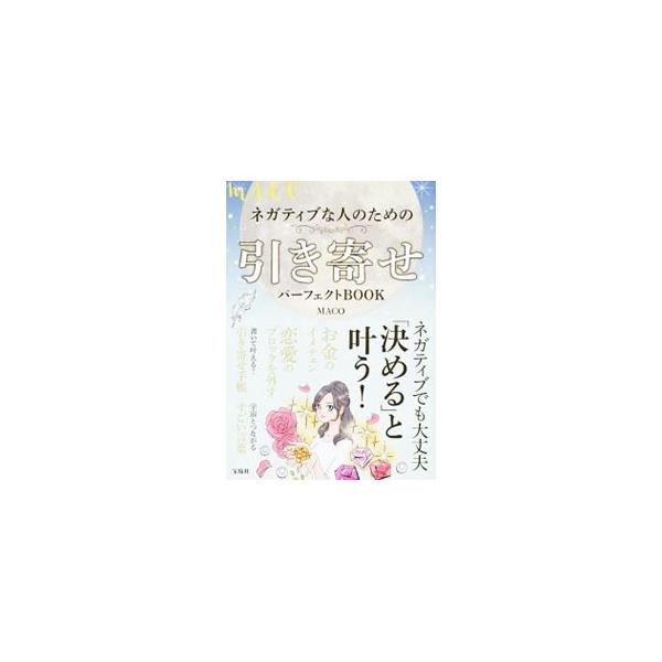 ネガティブでも大丈夫！　引き寄せ実践法アドバイザー、メンタルコーチのＭＡＣＯが、ＭＡＣＯ式引き寄せの法則、引き寄せ言葉の使い方、書いて引き寄せる手帳術、思い込みを手放すネガティブ思考修正法などを紹介。■カテゴリ：中古本■ジャンル：産業・学術...