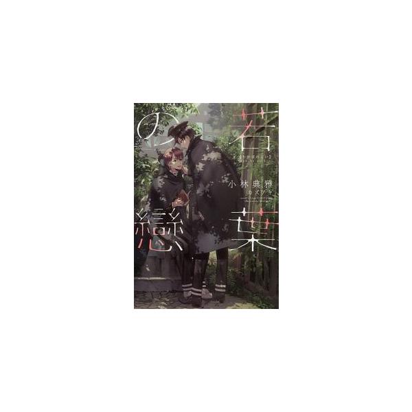 ■カテゴリ：中古本■ジャンル：文芸 ボーイズラブ■出版社：新書館■出版社シリーズ：新書館ディアプラス文庫■本のサイズ：文庫■発売日：2018/04/10■カナ：ワカバノコイ コバヤシテンガ