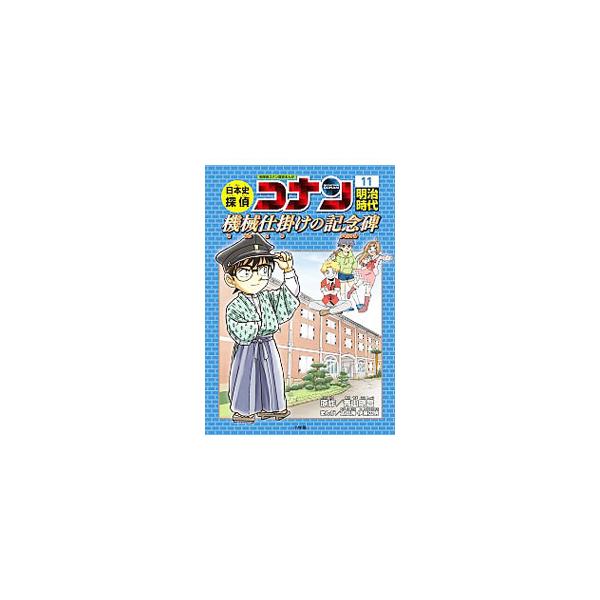 名探偵コナンがナビゲートする歴史まんが。目にやさしい紙を使い、漢字すべてにふりがながふってあるので、小学１年生からでも楽しく読める。コラムも豊富に掲載。１１は、明治時代を収録する。■カテゴリ：中古本■ジャンル：産業・学術・歴史 日本の歴史■...