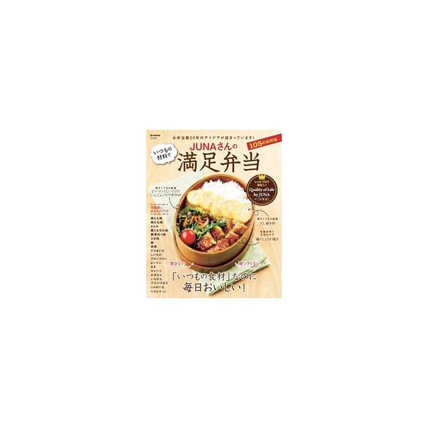 長年、家族のためにお弁当を作り続けてきた著者が、お弁当作りのコツを公開。鶏肉、豚肉、ひき肉、牛肉、魚といった定番素材別「主菜が要のお弁当」をはじめ、定番素材の副菜図鑑なども収録。■カテゴリ：中古本■ジャンル：料理・趣味・児童 料理・食品その...