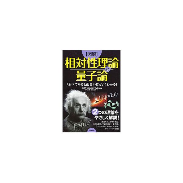 きわめて難解と思われている２つの科学理論、相対性理論と量子論を、図や写真を使ってやさしく解説。ニュートン力学から２大理論の統一への挑戦まで、２１世紀の科学の流れと常識が一気にわかる。■カテゴリ：中古本■ジャンル：産業・学術・歴史 物理学■出...