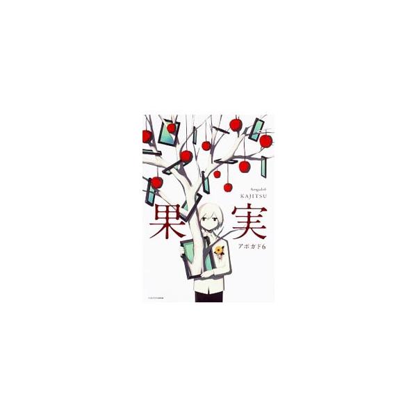 ニコニコ動画を中心に活動している映像作家・アボガド６のイラスト集。ネット上で発表した風刺マンガとも言うべき刺激的なイラストのほか、映像やアルバム用に提供したイラストなどを、コメントとともに掲載する。■カテゴリ：中古本■ジャンル：女性・生活・...