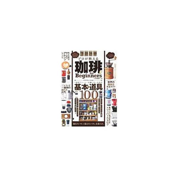 香り豊かな本格的なコーヒーを自宅で楽しみませんか？　基礎知識から、おいしいコーヒー豆の見つけ方、さまざまな淹れ方、色んな味が楽しめるアレンジレシピ、便利なコーヒー道具までを紹介します。■カテゴリ：中古本■ジャンル：料理・趣味・児童 飲み物■...