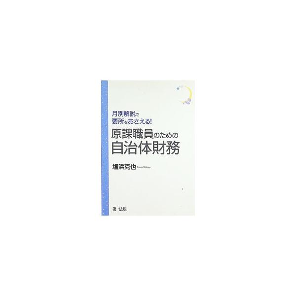 自治体財務のサイクルと予算について解説したうえで、予算編成、伝票処理など、月ごとの実務とその内容を紹介する。一年を通して必要な事務と知識も掲載。『自治実務セミナー』連載をもとに書籍化。■カテゴリ：中古本■ジャンル：政治・経済・法律 財政■出...