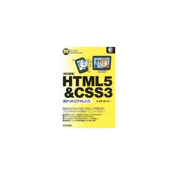 Ｗｅｂページの構造をつかさどるＨＴＭＬ５と、デザインをきめるＣＳＳ３の使い方をわかりやすく解説したポケットリファレンス。最新のＨＴＭＬ仕様に対応した改訂新版。■カテゴリ：中古本■ジャンル：女性・生活・コンピュータ ホームページ・インターネッ...