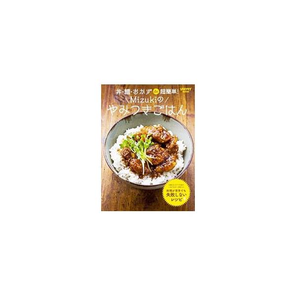 すぐできるのに見映えがよくて、家族も喜ぶ！　彩り納豆丼、えび塩そうめん、和風とりマヨ…。料理が苦手でも失敗しない、丼・麺・おかずの１４３レシピを、作り方のポイントがわかるイラストつきで紹介する。■カテゴリ：中古本■ジャンル：料理・趣味・児童...