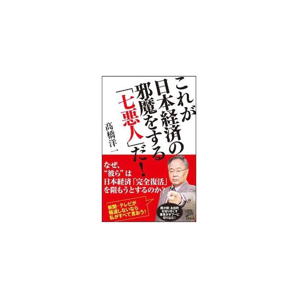 日本経済が完全復活しない原因は、アベノミクスではない！　元財務官僚の著者が、マスコミ報道のウラに隠された、日本経済の完全復活を阻む者たちの「正体」を一切のタブーなしに暴く。■カテゴリ：中古本■ジャンル：政治・経済・法律 社会その他■出版社：...